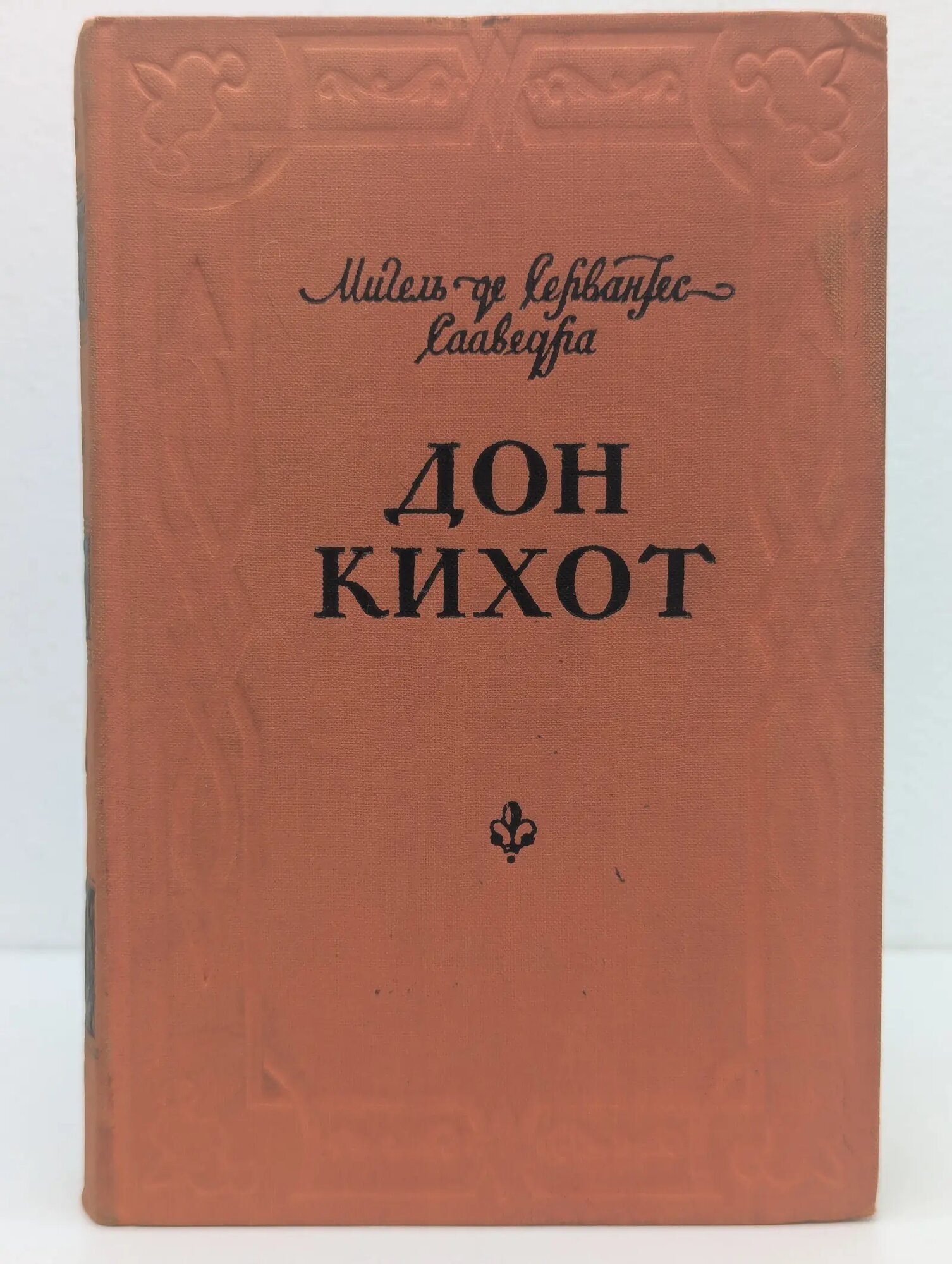 Хитроумный идальго Дон Кихот Ламанчский. Часть 2 Сервантес Сааведра Де Мигель 1955