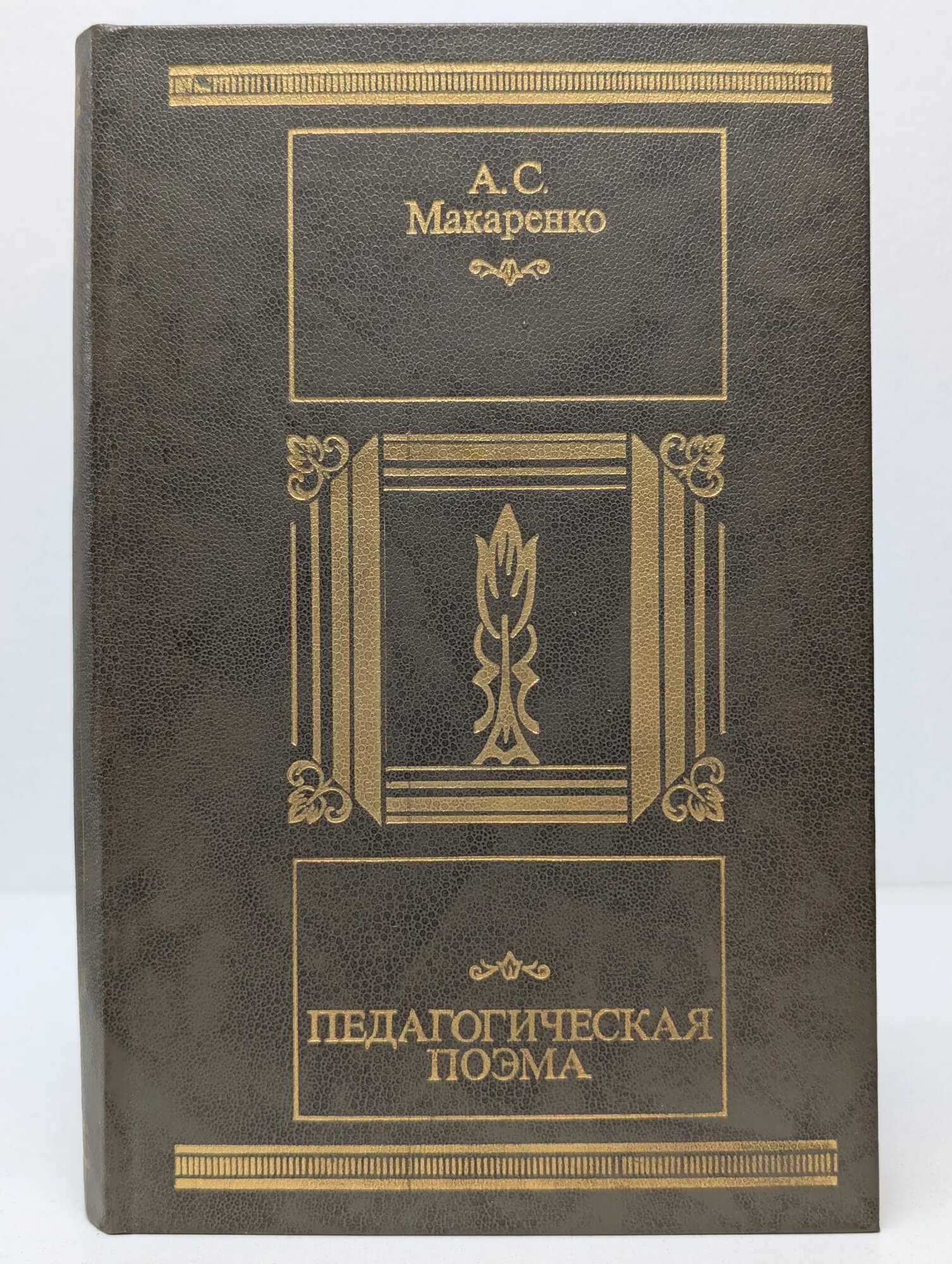 Библиотека "Московского рабочего". А. С. Макаренко. Педагогическая поэма Макаренко Антон Семенович 1986