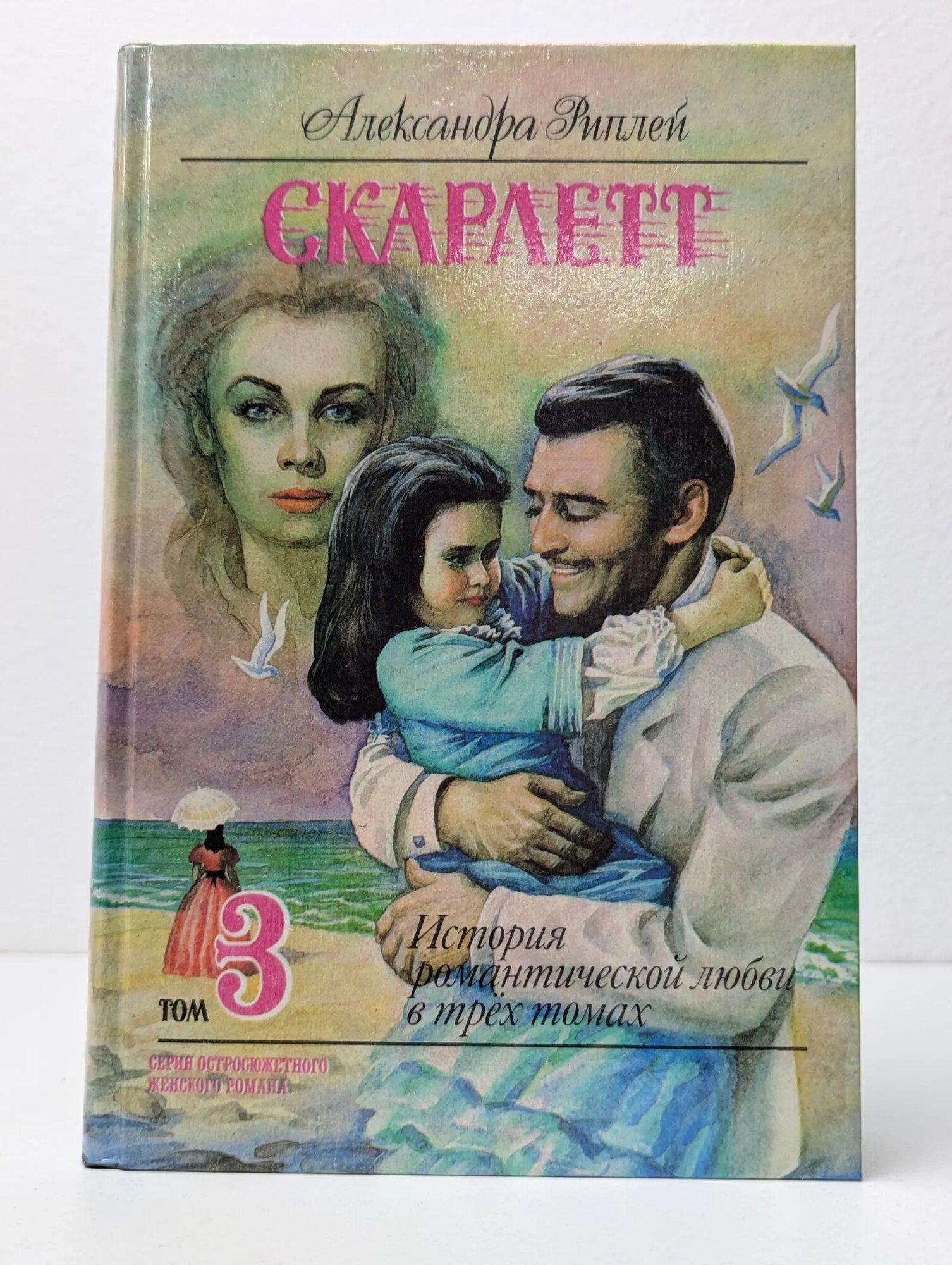 Серия остросюжетного женского романа. Скарлетт. Роман в 3 томах. Том 3 Риплей Александра 1993