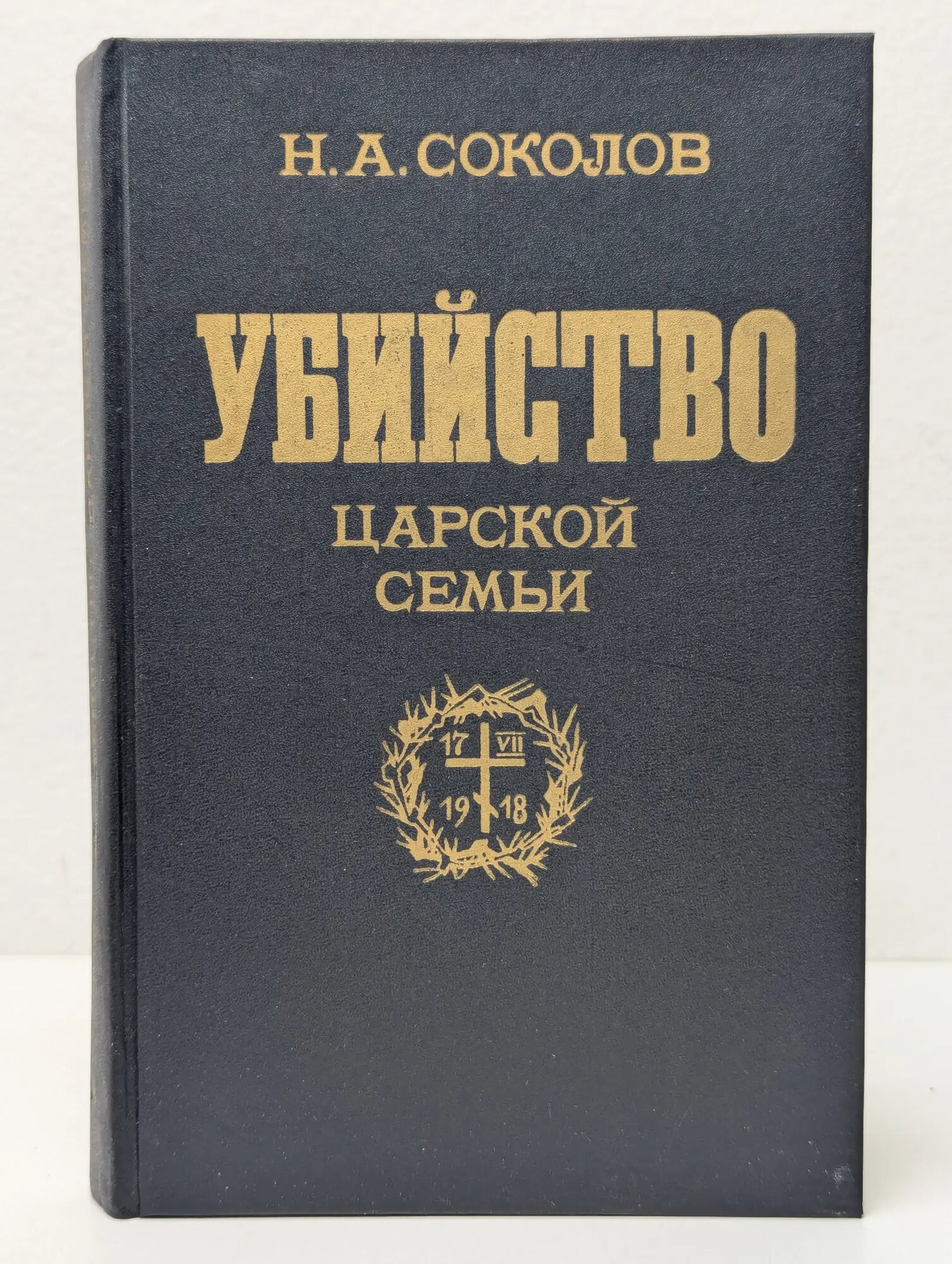 Убийство царской семьи Соколов Николай Алексеевич 1991