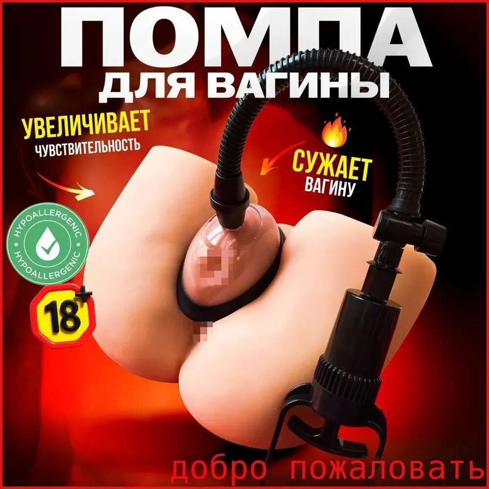 Вакуумная помпа женская для стимуляции вагины и клитора