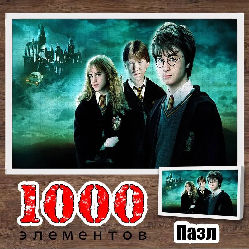Пазл Гарри Поттер 1000 элементов, для взрослых и детей, подарочный пазл
