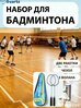 Набор для бадминтона