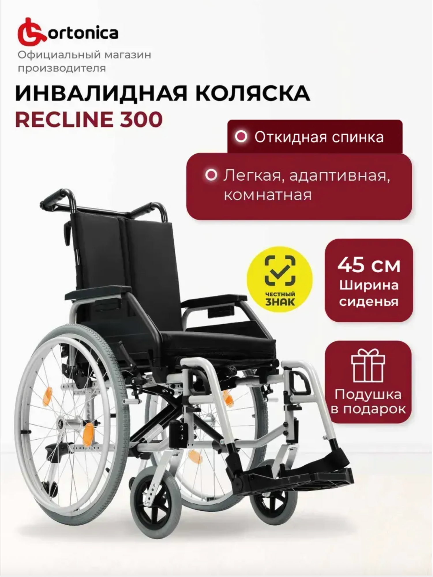 Ortonica Recline 300 45UU/ Кресло-коляска инвалидная для взрослых комнатная складная с регулируемой откидной спинкой, ширина сиденья 45,5 см цельнолитые колеса