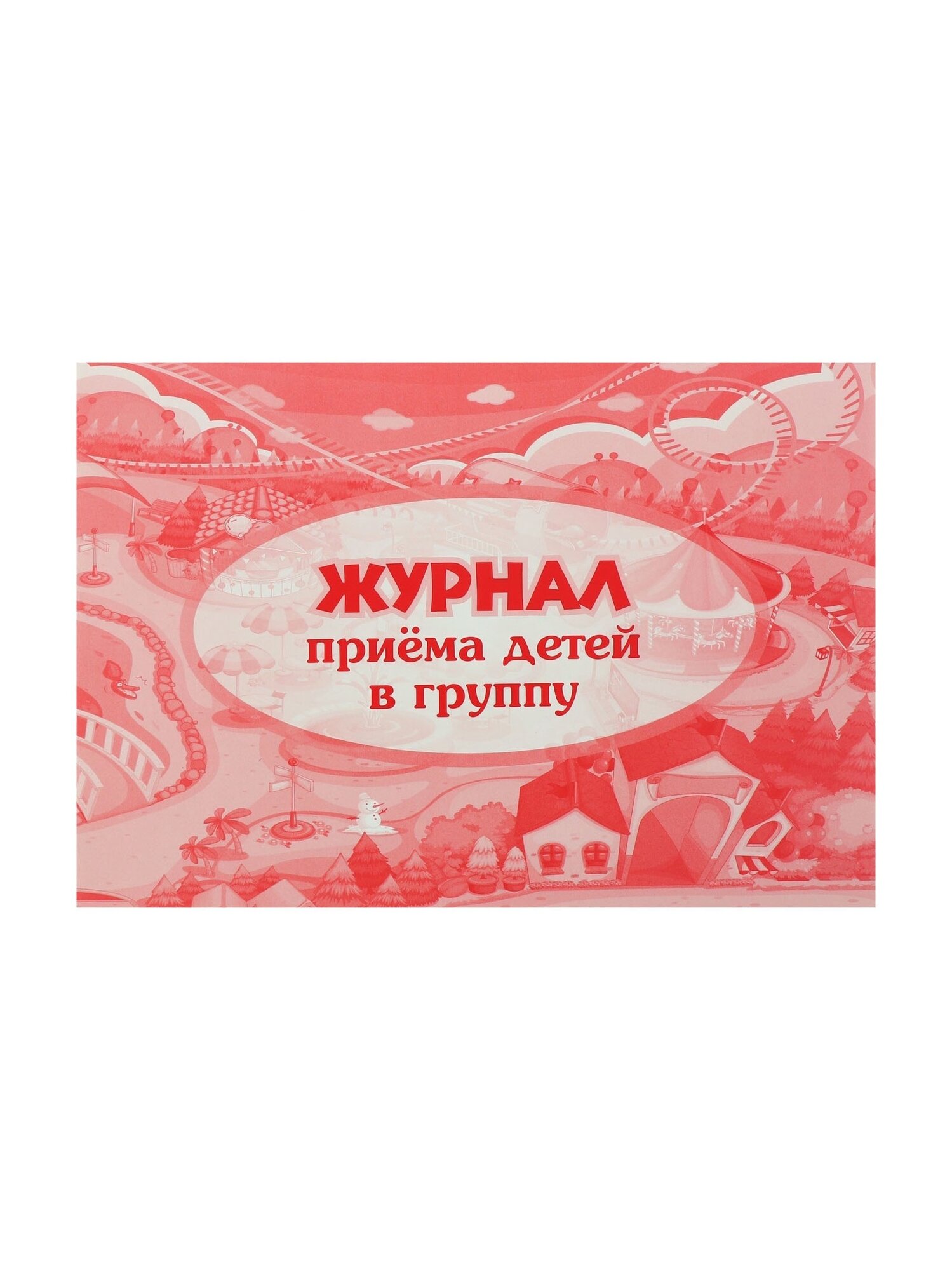 Журнал приёма детей в группу А4, 32 листа, обложка мелованный картон 200 г/м², блок писчая бумага 60 г/м²