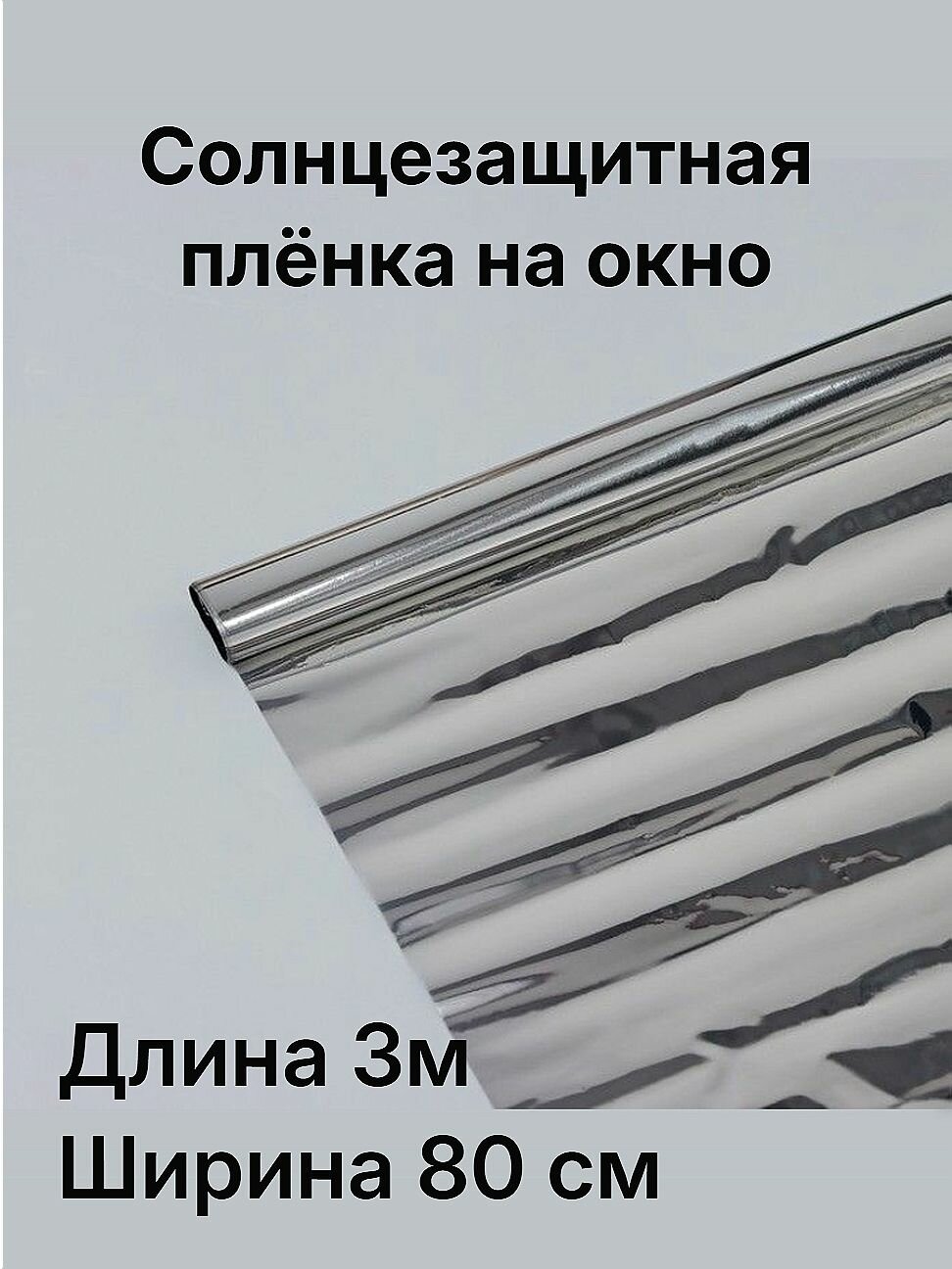 Солнцезащитная плёнка для окон 3х0,8м