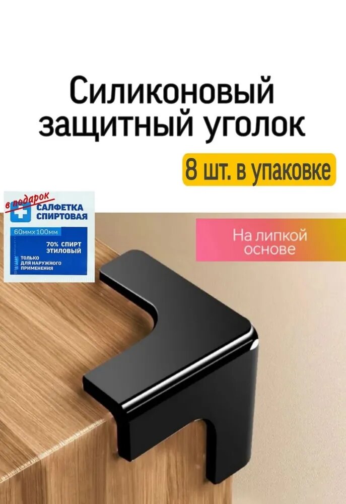 Защитные уголки для мебели