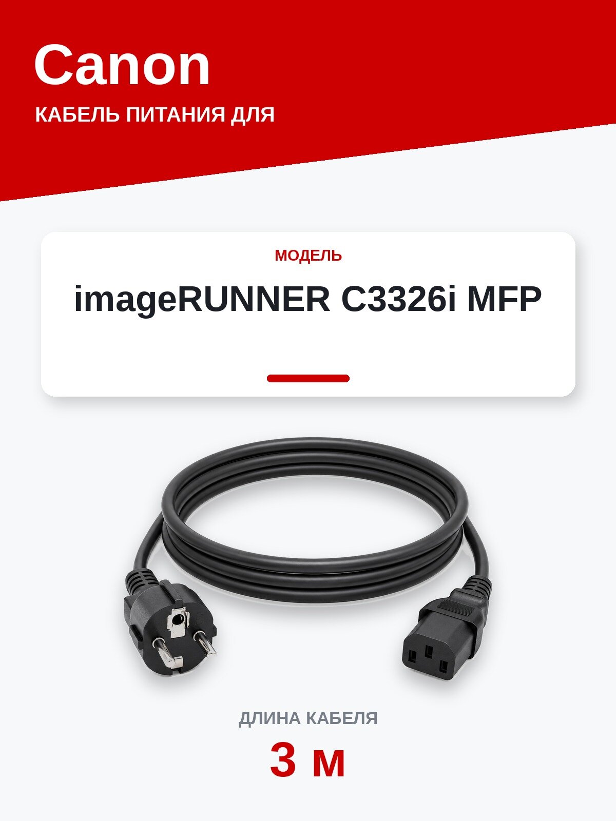 Кабель питания Canon imageRUNNER C3326i MFP — сетевой шнур 220В, 3 м, чёрный