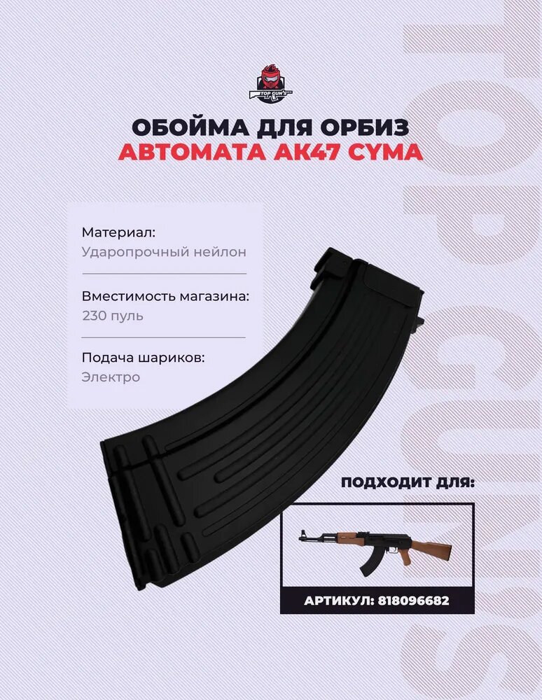 Магазин для орбиз автомата AK47 by Cyma