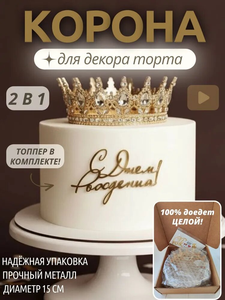 Корона на торт золотая, украшение на день рождения, топпер 2