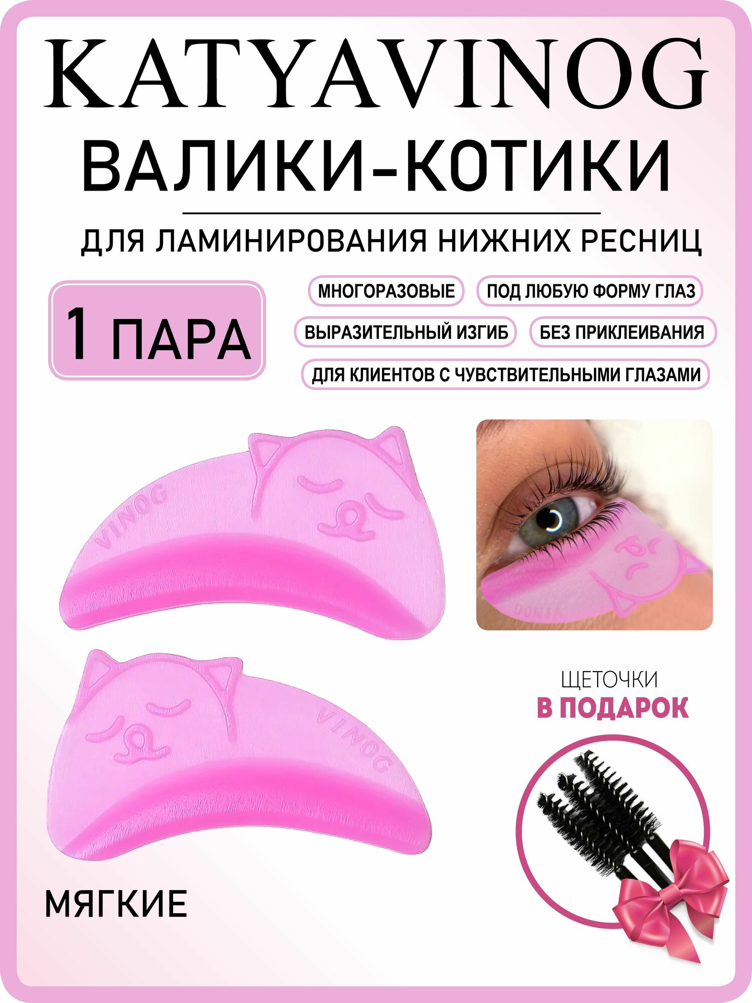 KATYA_VINOG Валики для ламинирования нижних ресниц Кати Виноградовой, 1 пара