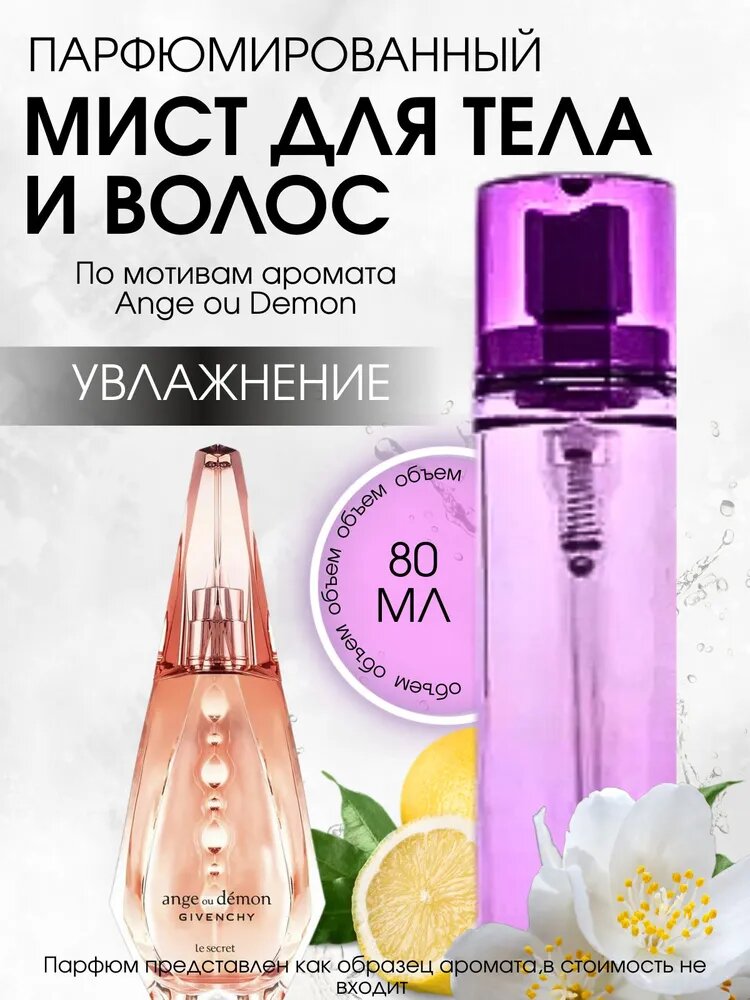 Мист для тела парфюмированный Ange ou Demon, Спрей для волос и тела, Лосьон