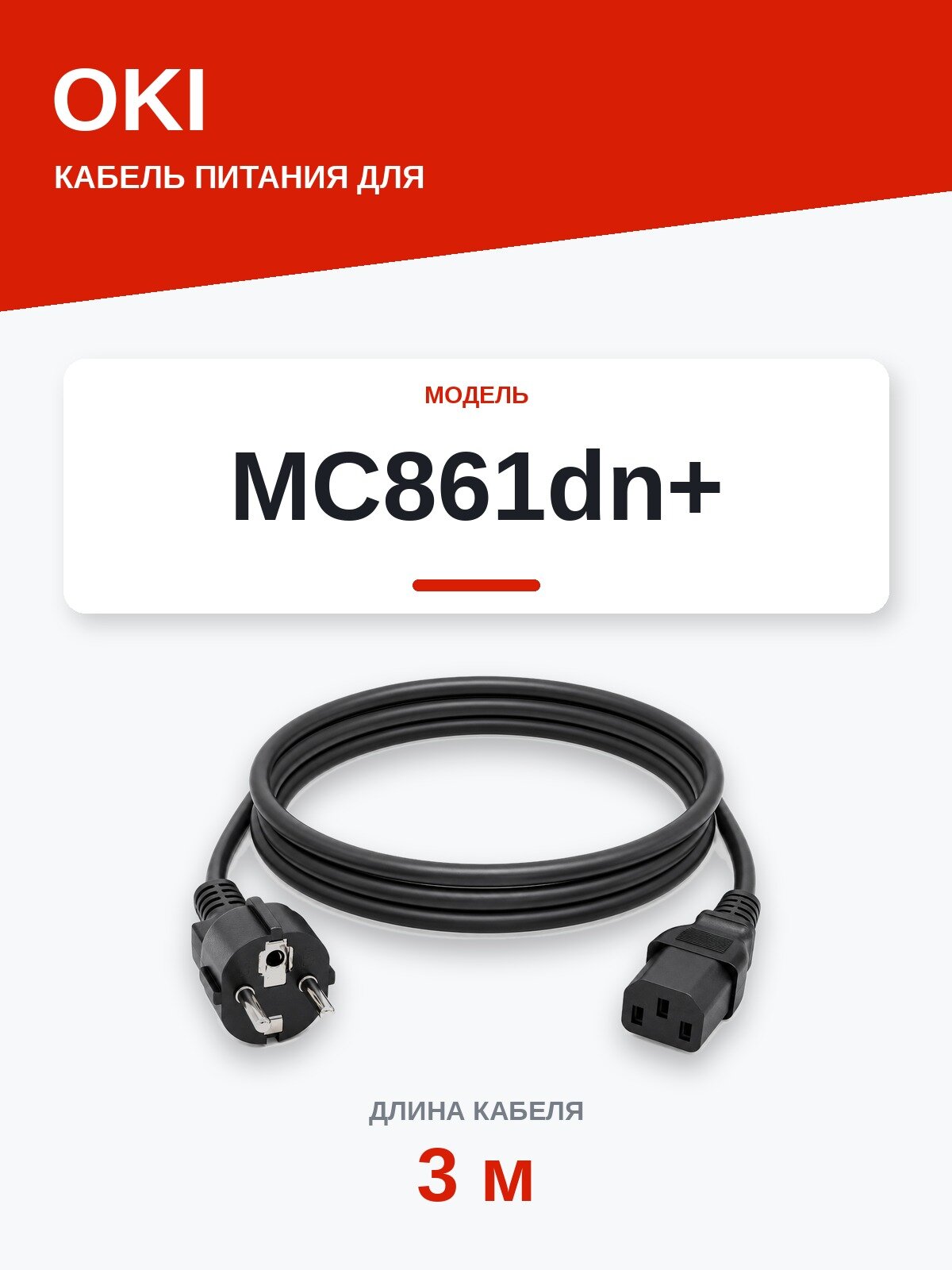 Кабель питания OKI MC861dn+ — сетевой шнур 220В, 3 м, чёрный