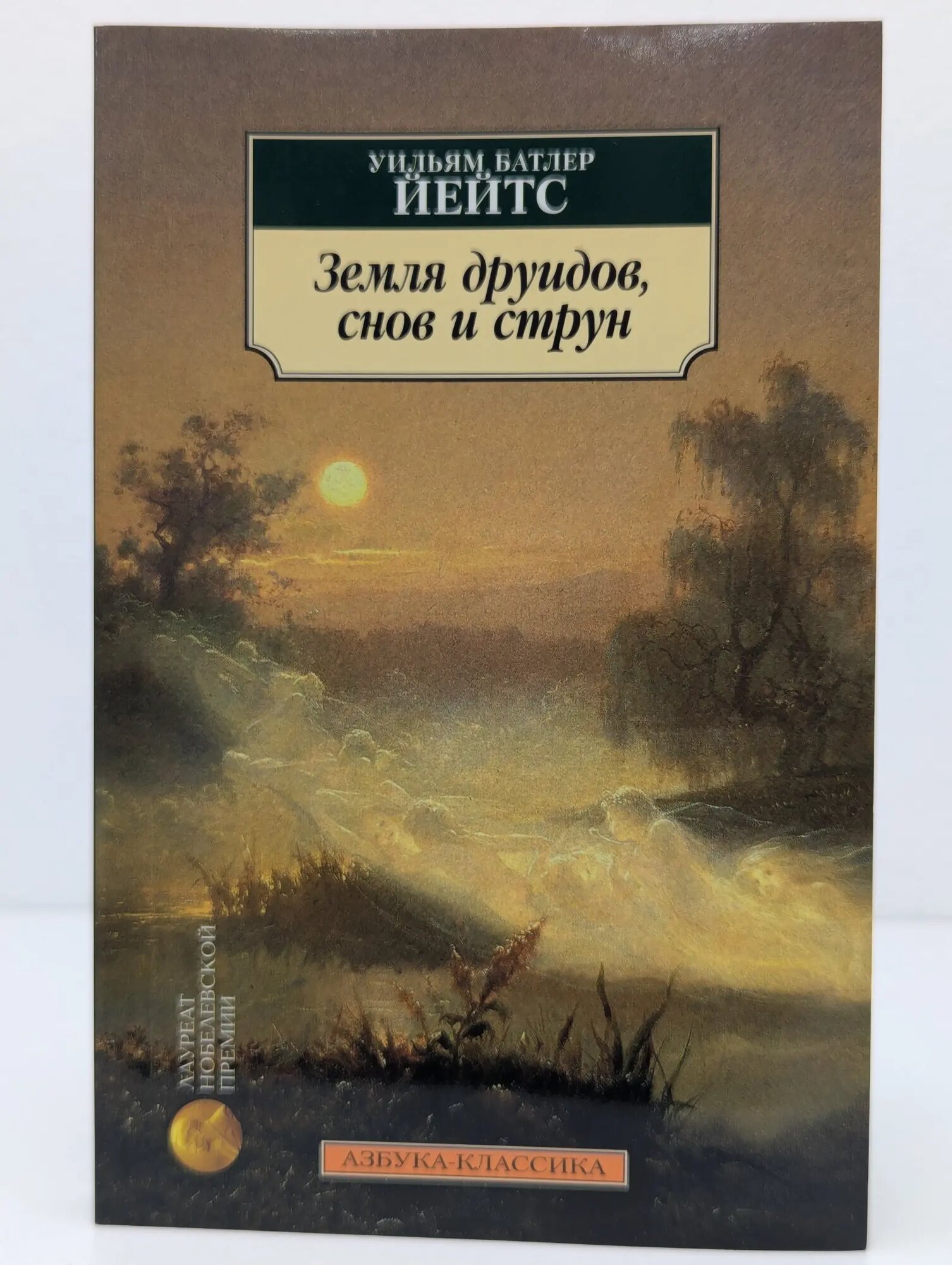 Азбука-классика. Земля друидов, снов и струн Йейтс Уильям Батлер 2019