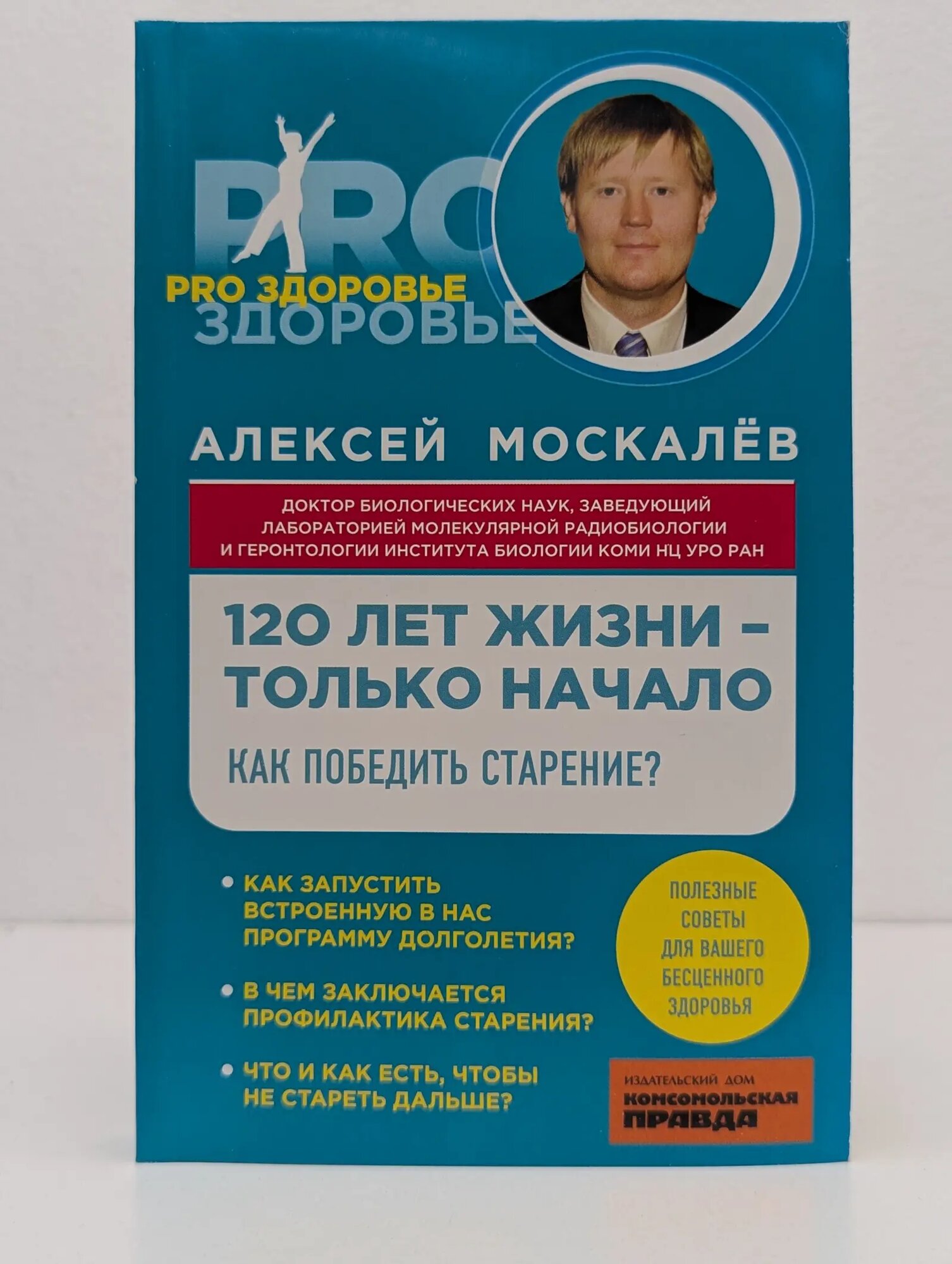 Pro здоровье. 120 лет жизни-только начало. Как победить старение? Москалев Алексей Александрович 2014