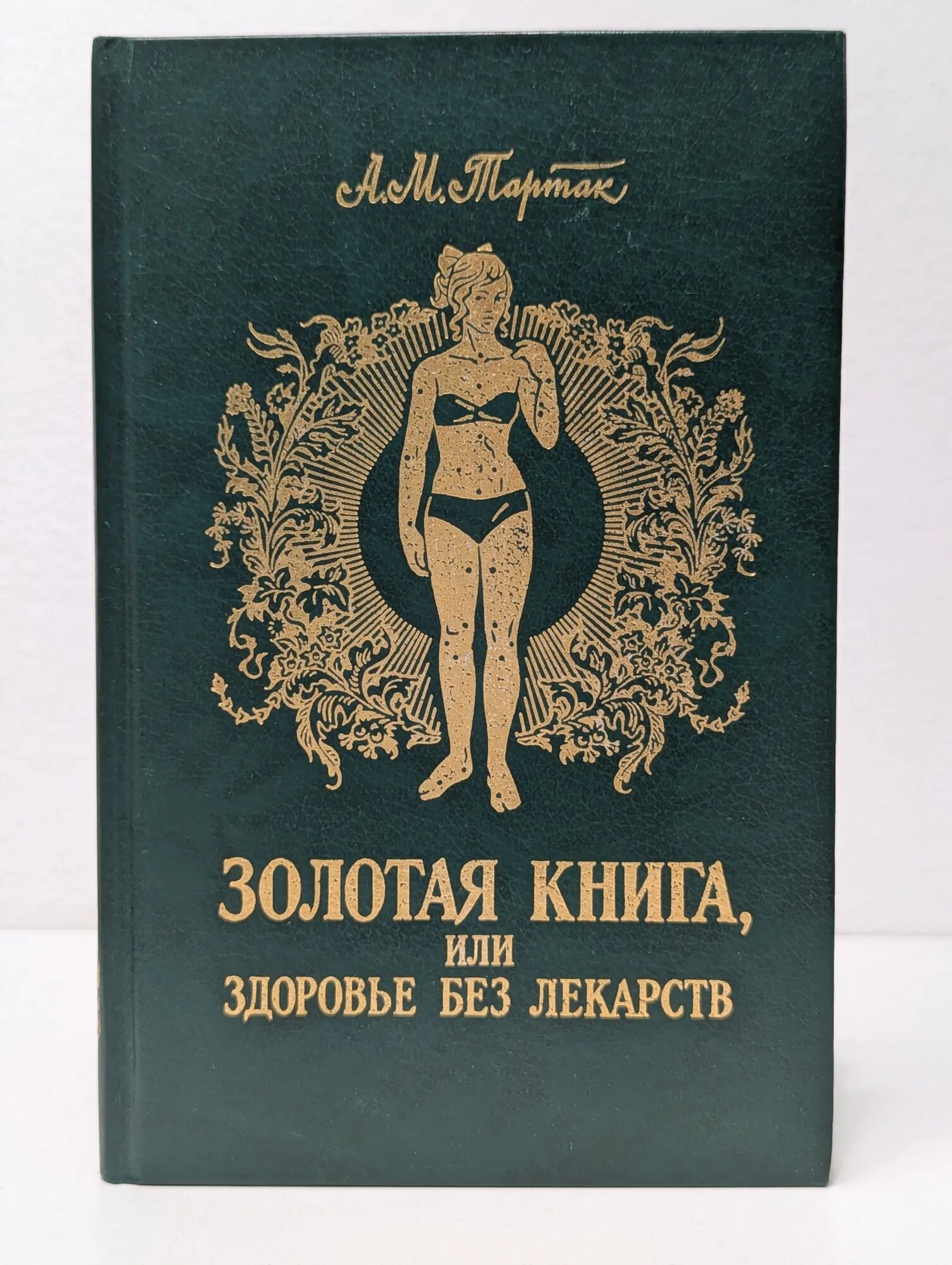 Золотая книга, или Здоровье без лекарств Тартак Алла Михайловна 1995