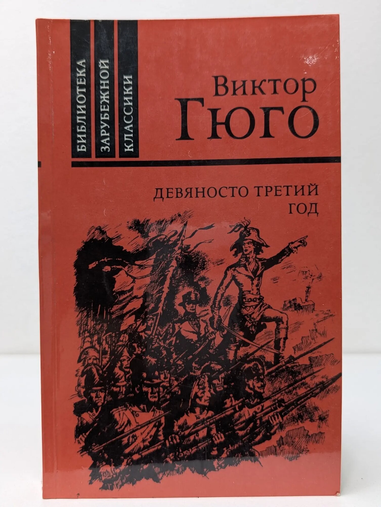 Библиотека зарубежной классики. Девяносто третий год Гюго Виктор Мари 1988