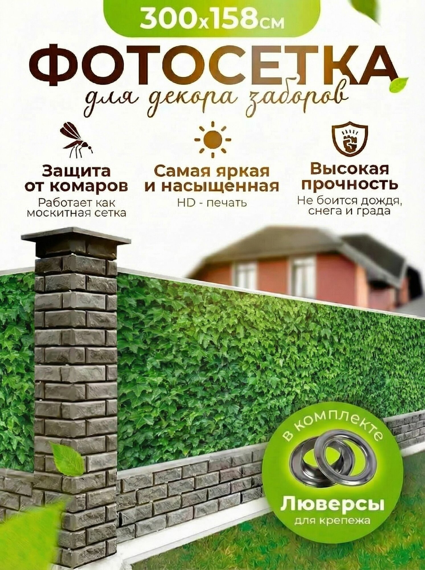 Фотосетка для забора беседки террасы фасада 300х158см