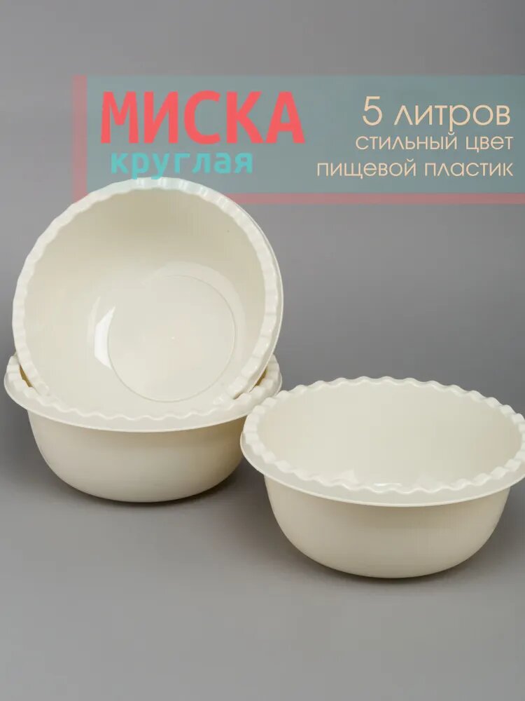 Миска пластиковая "Ламела" 5 л - 3 шт