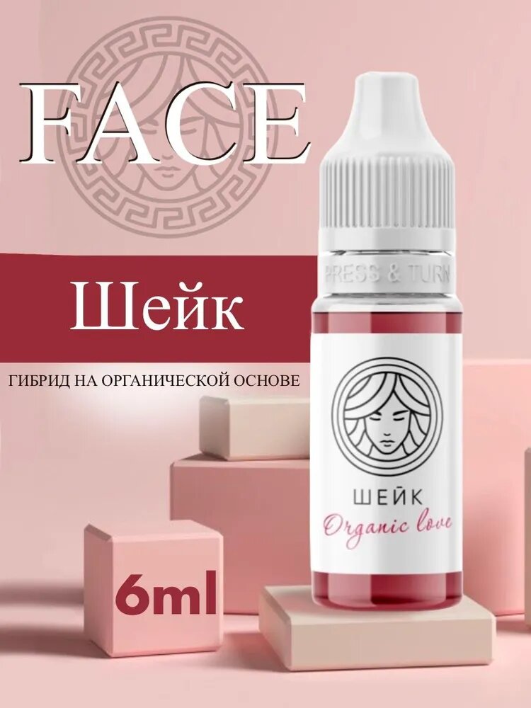 FACE Organic Love "Шейк" пигмент для перманентного макияжа губ, 6 мл