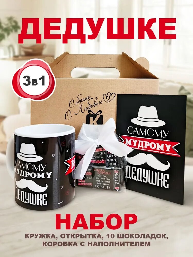 Подарочный набор дедушке, прадедушке на день рождения, набор с кружкой, шоколадки с пожеланиями и открытка
