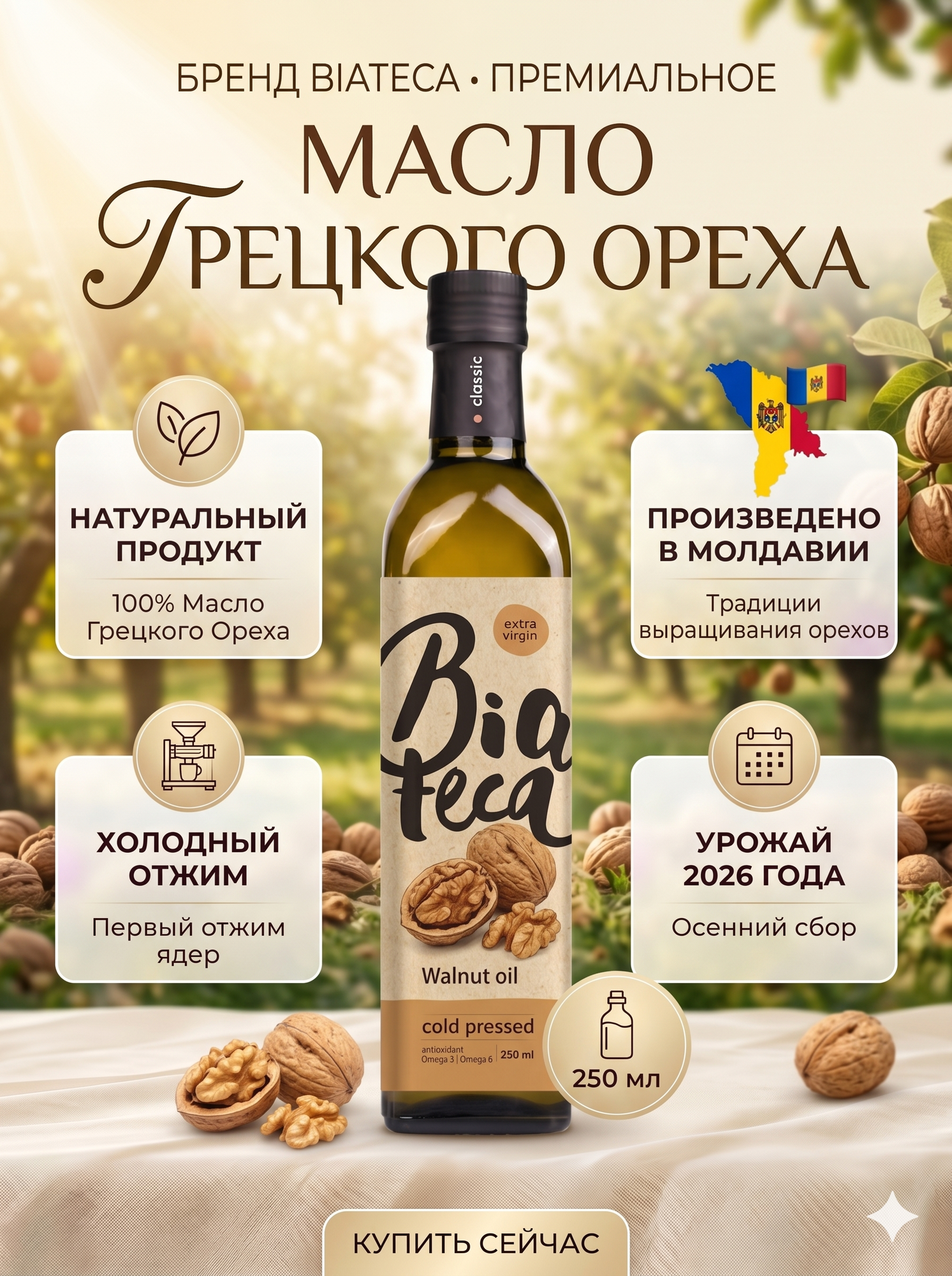 Масло растительное нерафинированное грецкого ореха Walnut Oil холодного отжима 250 мл