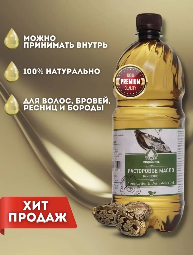 Кастровое масло холодного отжима для волос, ресниц и бровей / индийское, 1 литр
