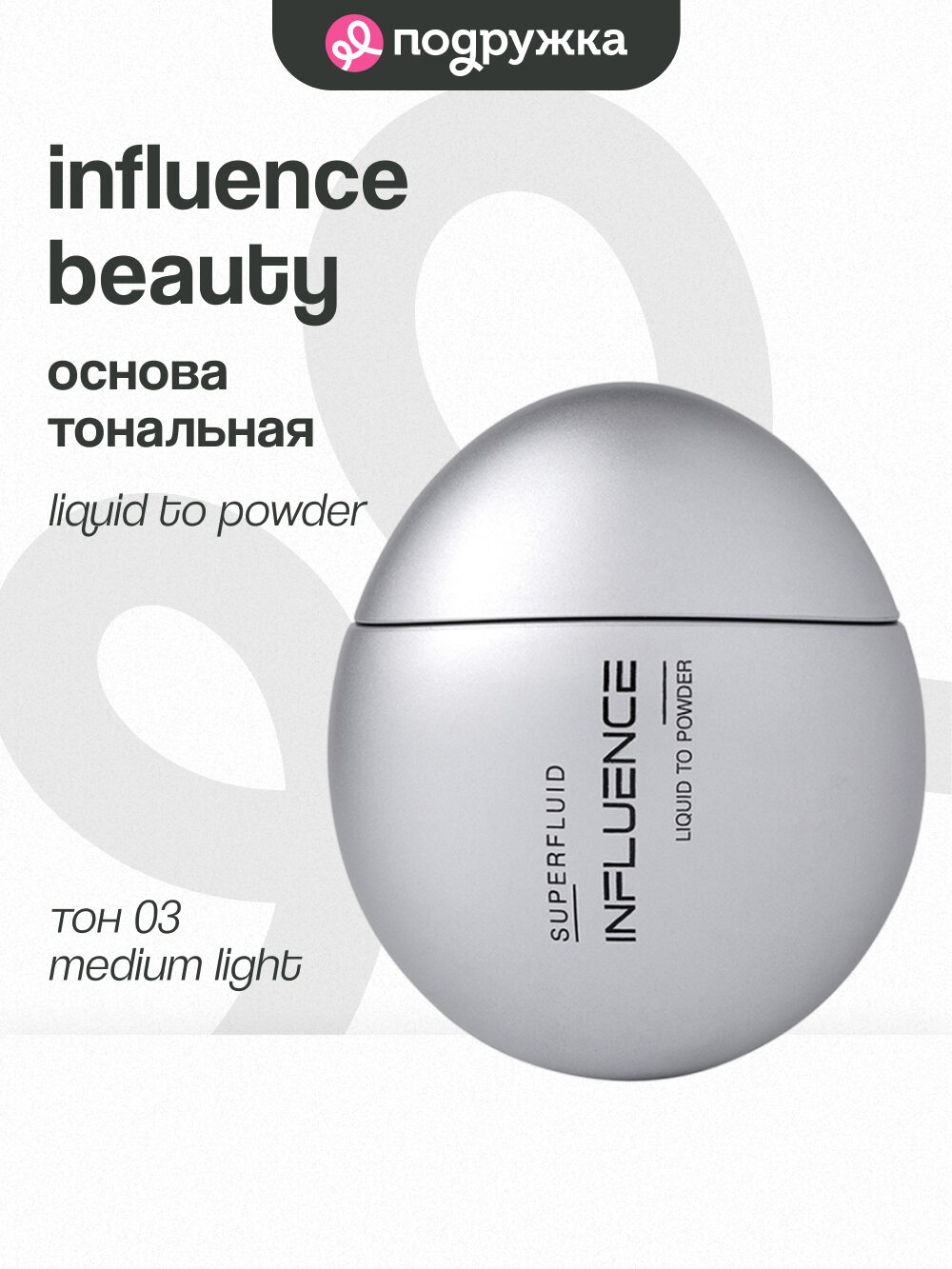 Основа тональная для лица INFLUENCE BEAUTY LIQUID TO POWDER с эффектом пудры тон 03 medium light