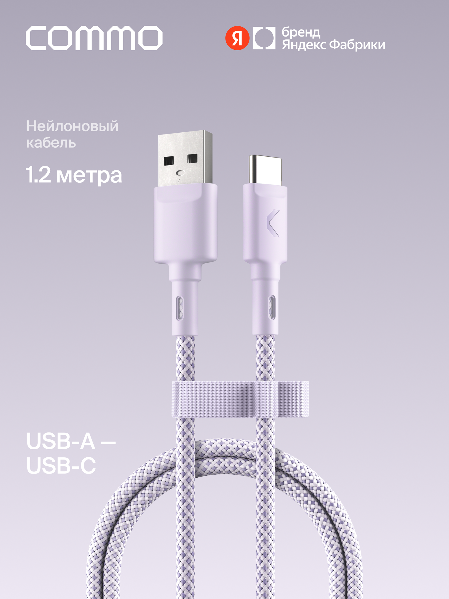 Кабель COMMO Range USB Type-A - USB Type-C, 1.2м, нейлон, Лавандовый