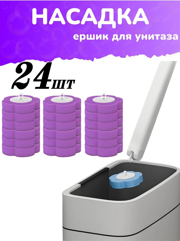 Насадка на ершик для унитаза, 1 шт