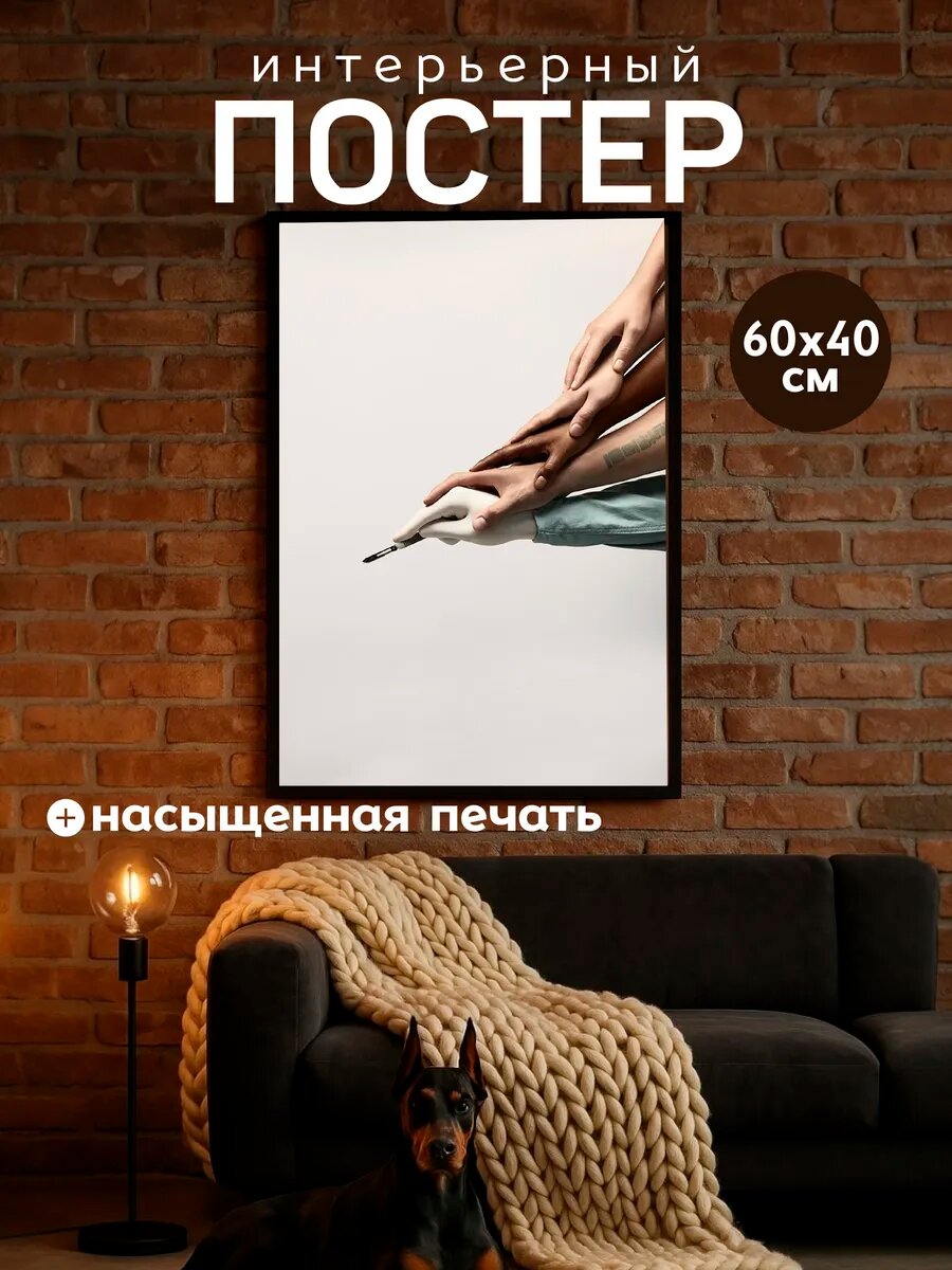Постер для интерьера 40х60