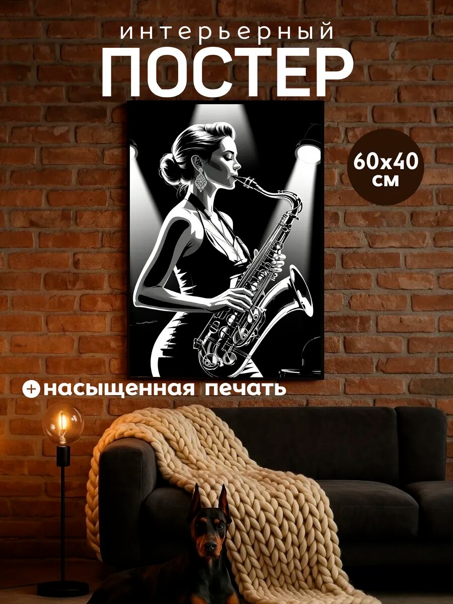 Постер для интерьера 40х60