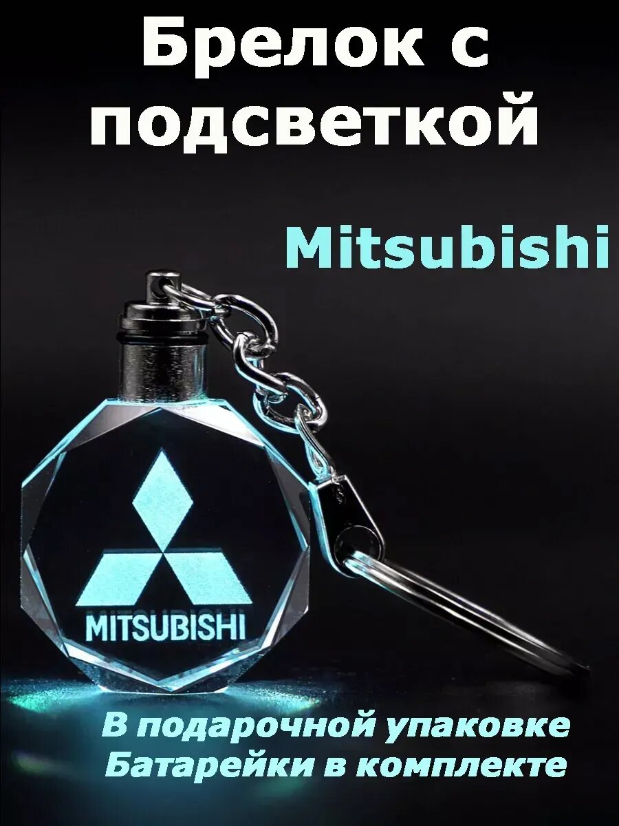 Брелок автомобильный с подсветкой MITSUBISHI
