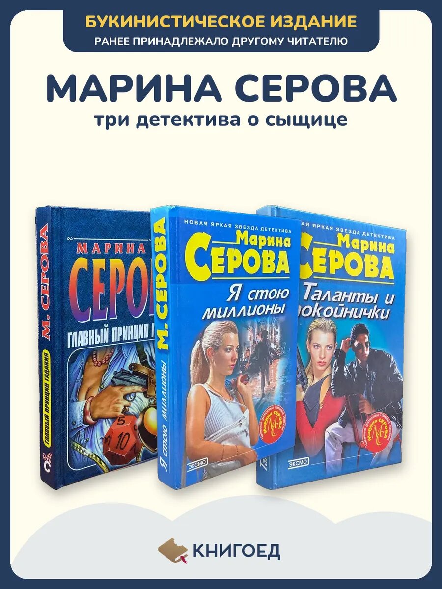 Серова Марина Сергеевна — комплект 3 книги (детективы, букинистика)