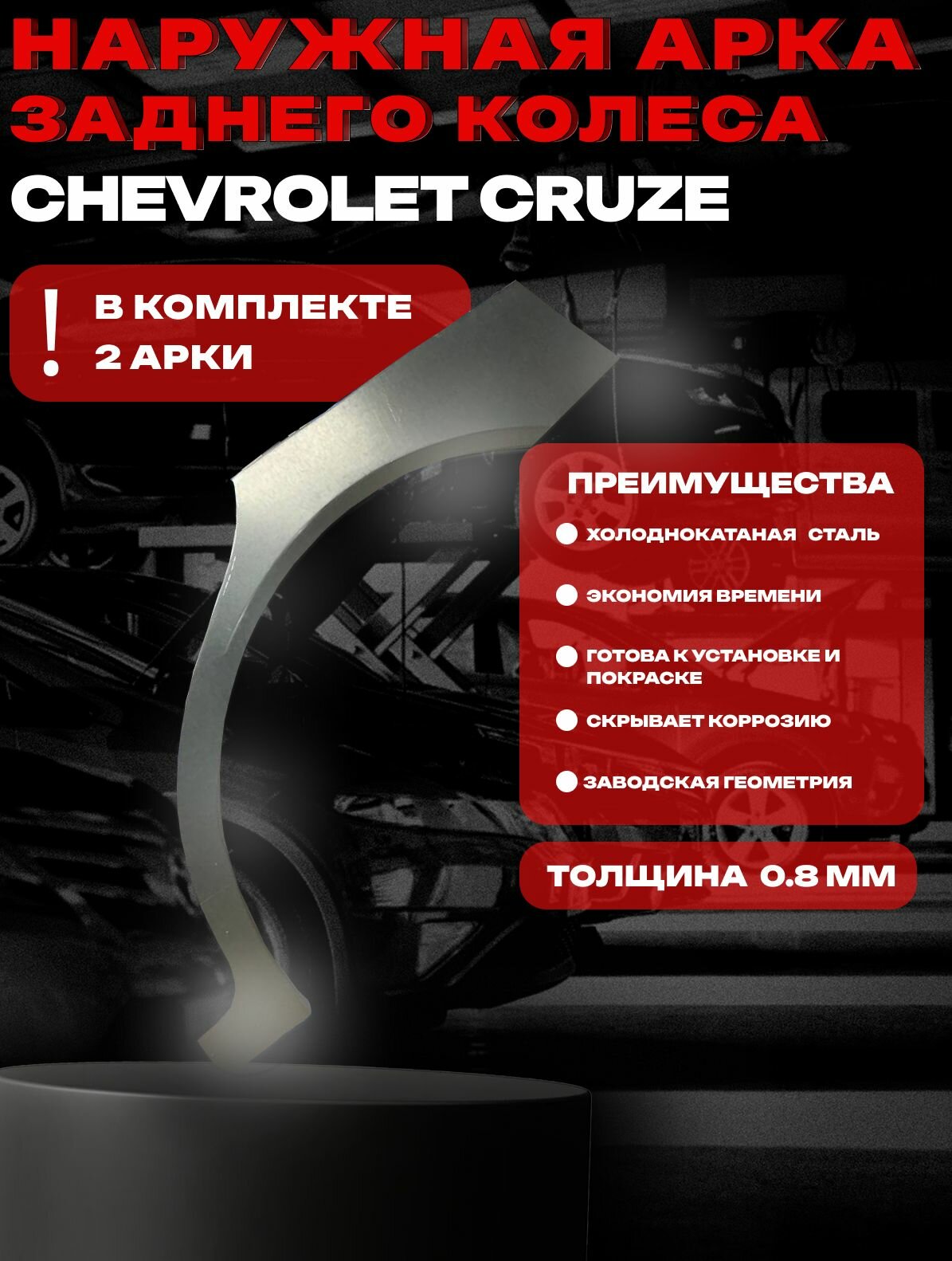 Арки кузовные задний комплект для автомобиля Chevrolet Cruze хетчбэк , холоднокатаная сталь 0,8 мм