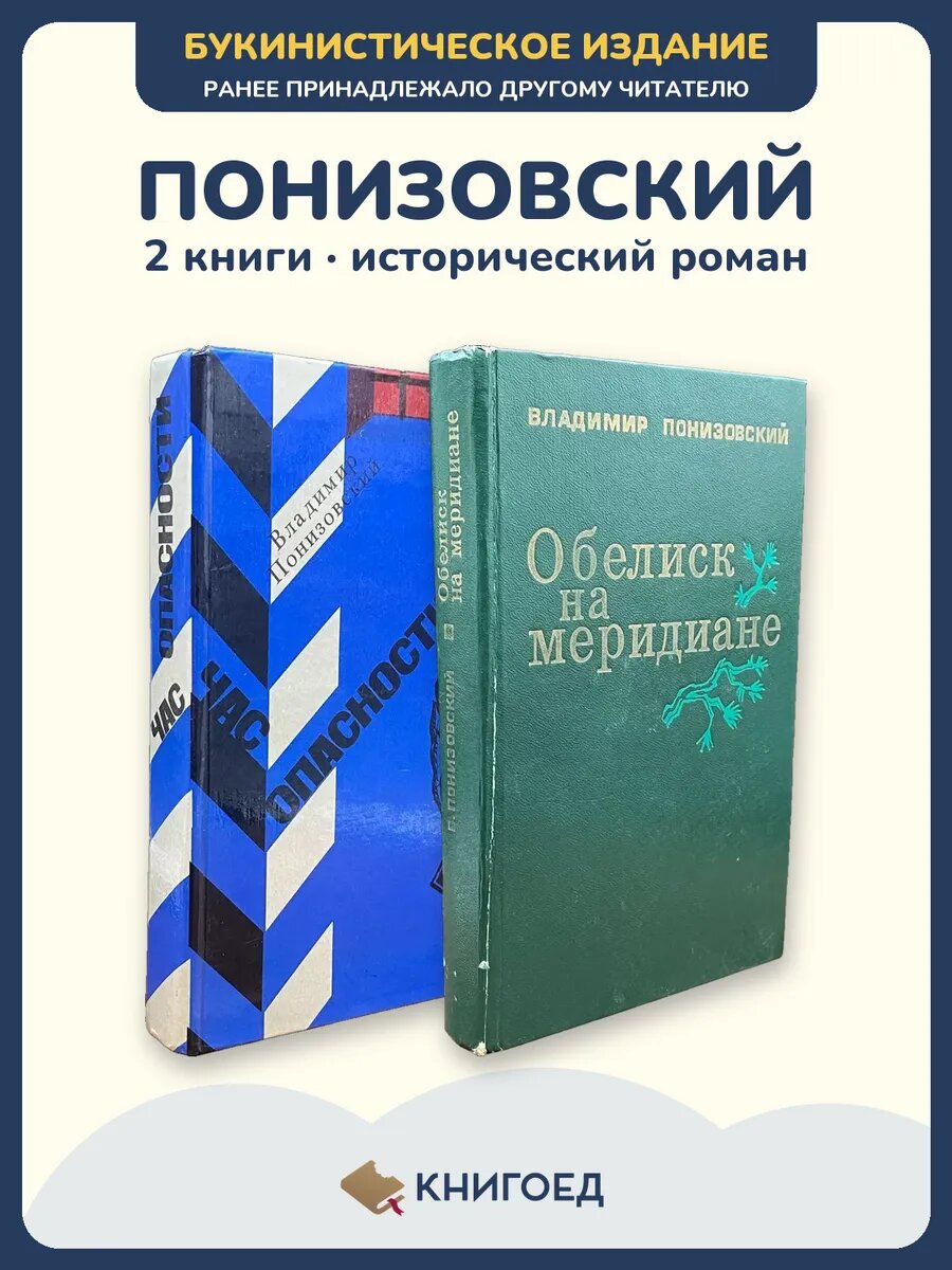 Понизовский Владимир Миронович — комплект 2 книги (исторические романы, букинистика)