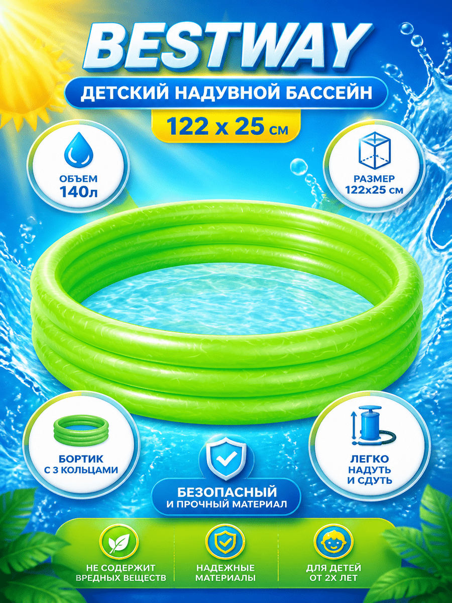 Бассейн надувной детский BESTWAY 140л 122х25см, бортик с 3-мя кольцами, Арт. 51025