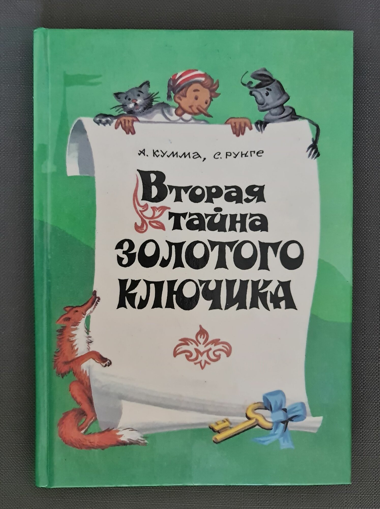 Кумма А, Рунге С. - Вторая тайна золотого ключика, детская повесть, 1992