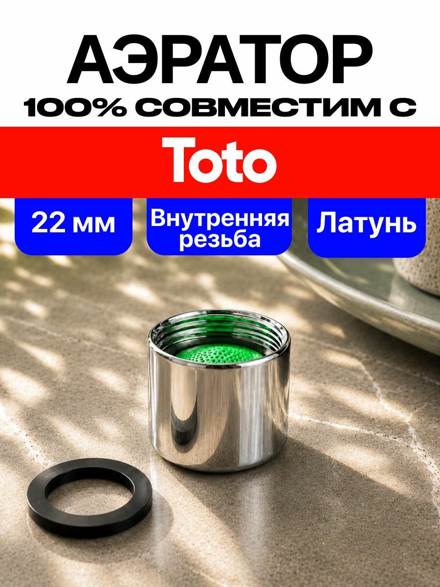 Аэратор в смеситель Toto 22мм / Тото на кран 22 мм с внутренняя резьбой m22