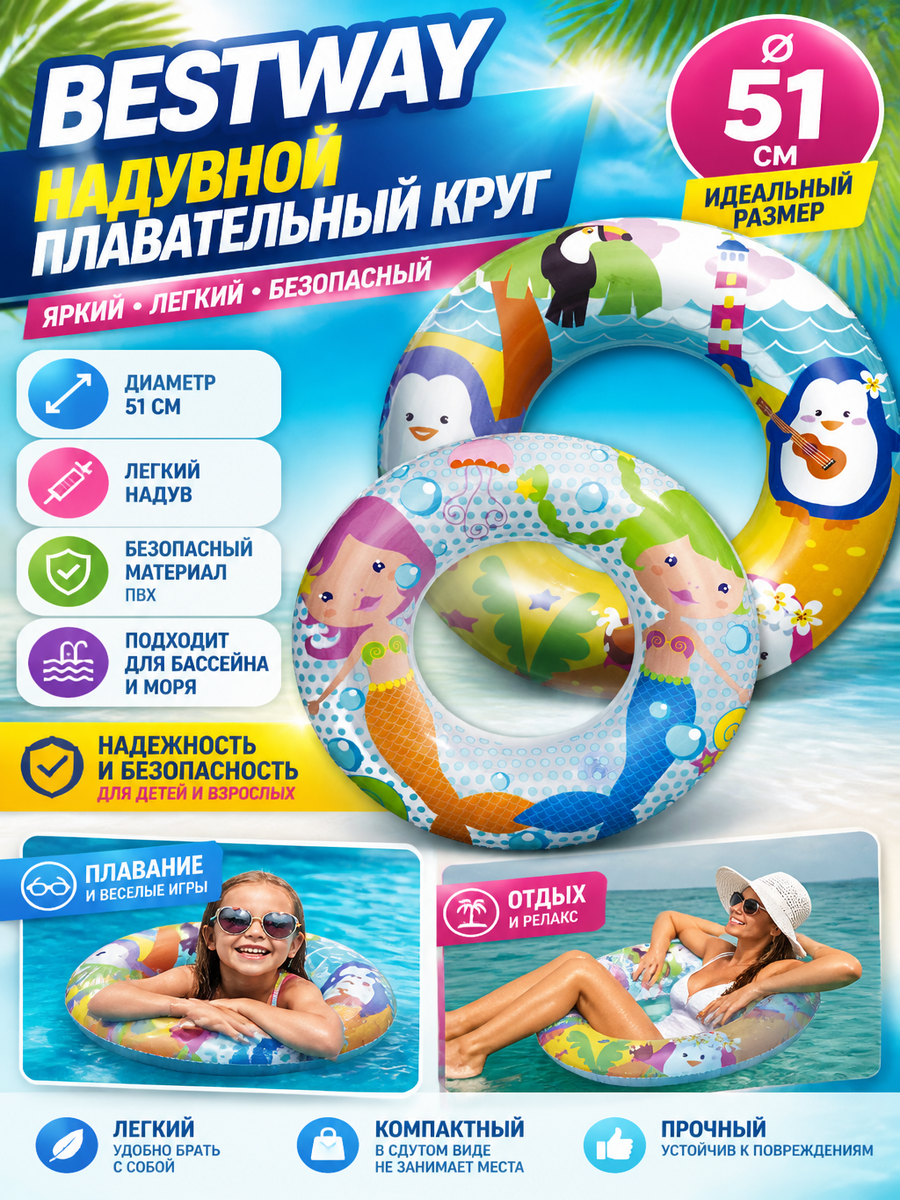 Круг для плавания надувной BESTWAY d=51см, Арт. 36113