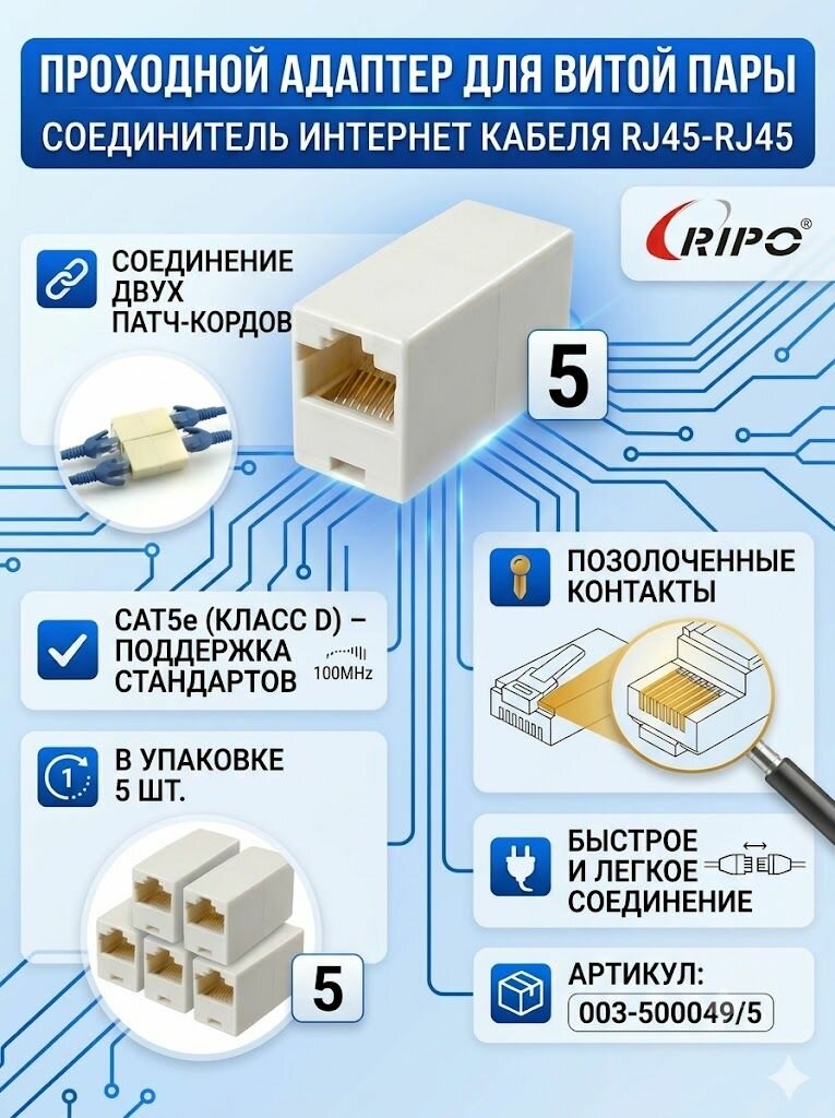 Проходной адаптер для витой пары, Соединитель интернет кабеля RJ45-RJ45 (8P8C) переходник для патч корда Cat5e (Класс D) 100МГц белый провода 5 шт в упаковке 003-500049/5