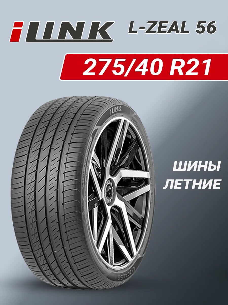 Шина летняя автомобильная iLink L-Zeal 56 275/40 R21 107W XL