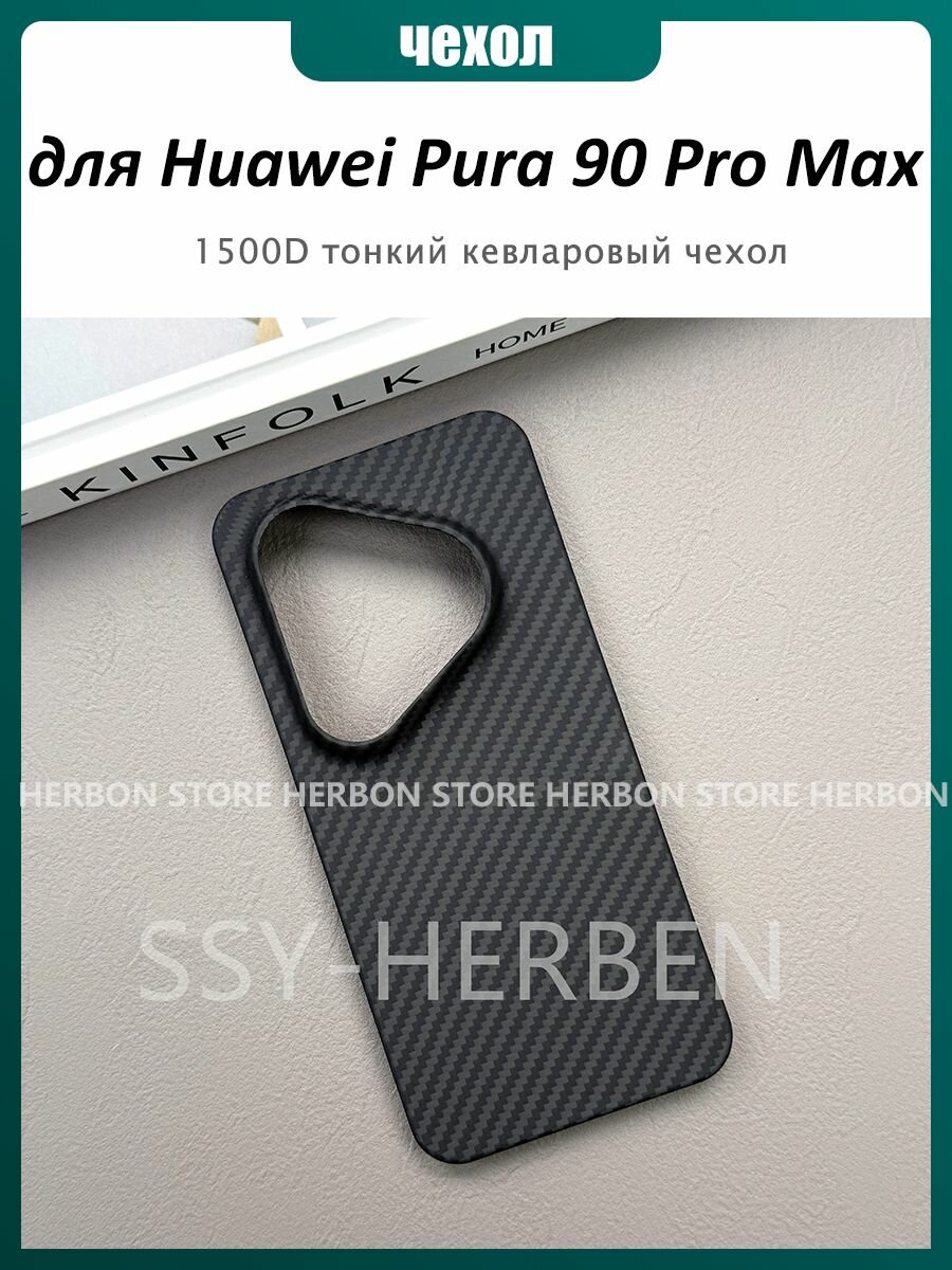 1500D Чехол Kevlar для Huawei Pura 90 Pro Max кевларовый чехол