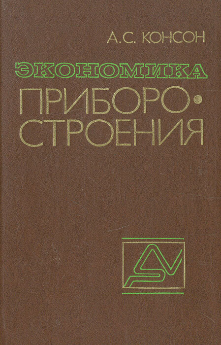 Экономика приборостроения Консон Арон Соломонович