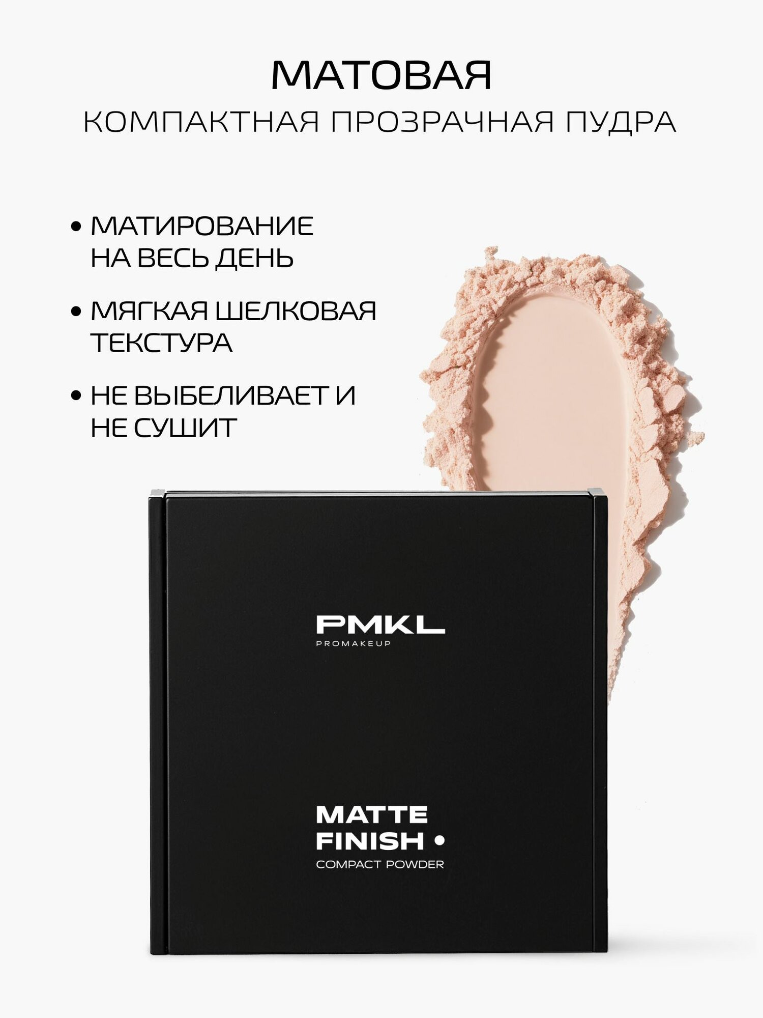 PMKL promakeup Пудра матирующая компактная MATTE FINISH, 10 г в пенале