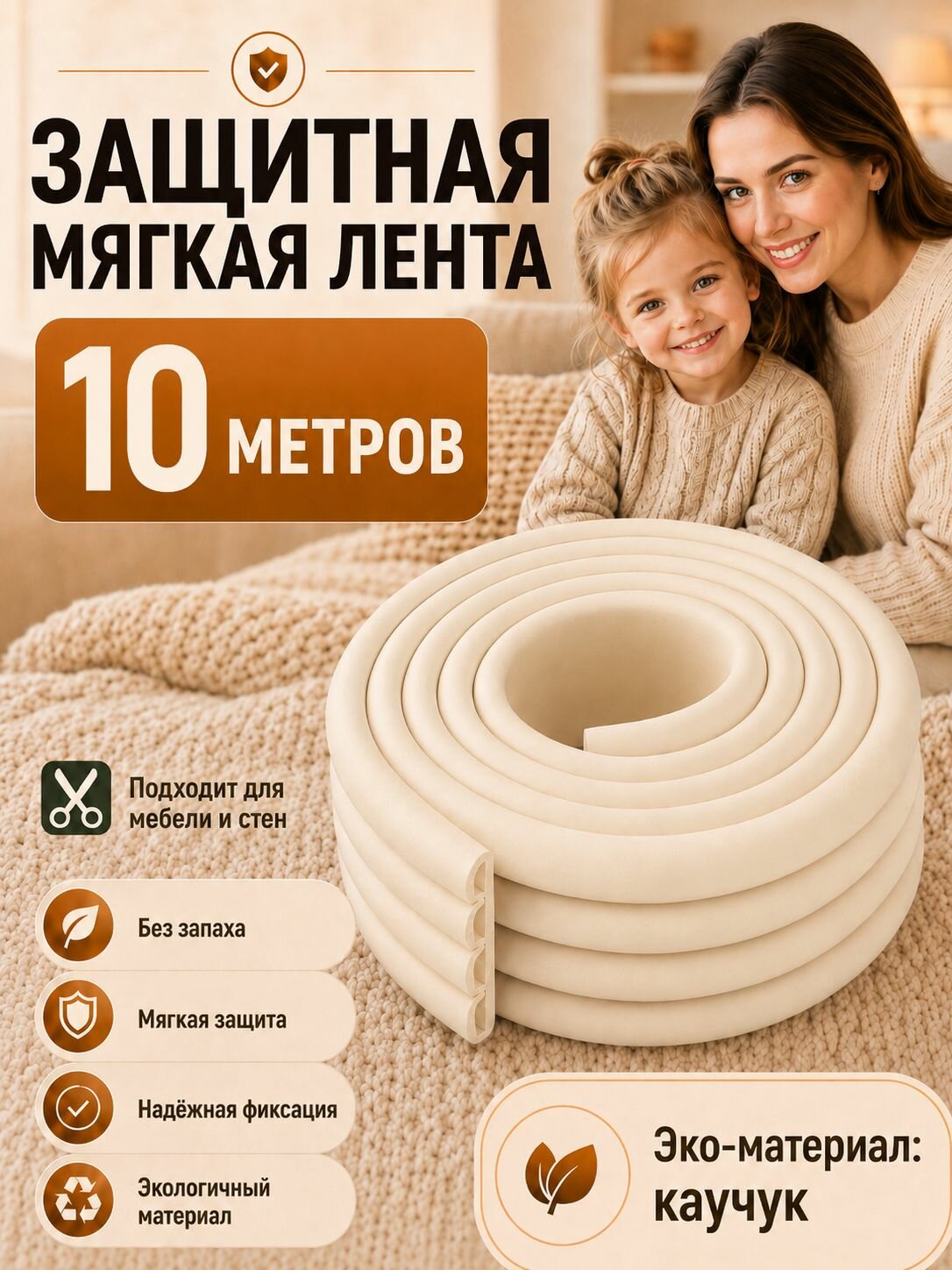 Мягкая защитная лента для безопасности ребенка 10м. Противоударная Накладка на углы мебели и стен. Безопасность ребенка от ударов и падений.