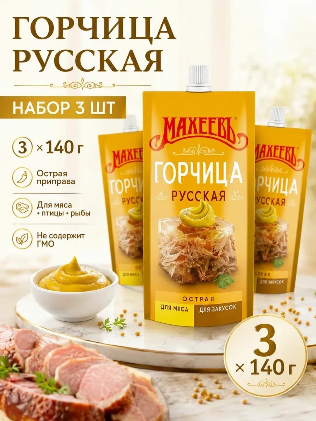 Набор 3 штуки Горчица Махеевъ Русская 140 г