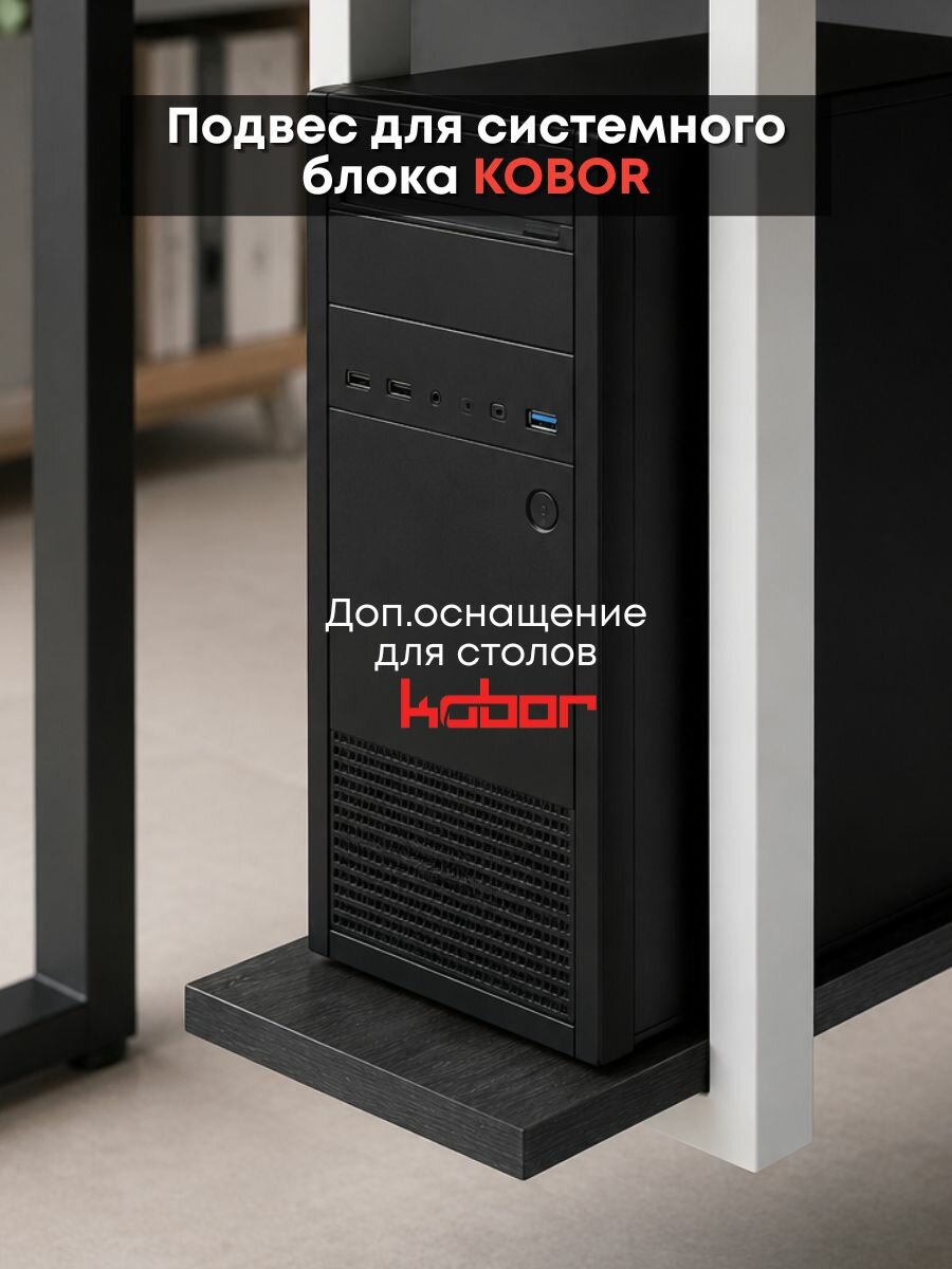 Подвес для системного блока Kobor AK2-29/50 white/wood