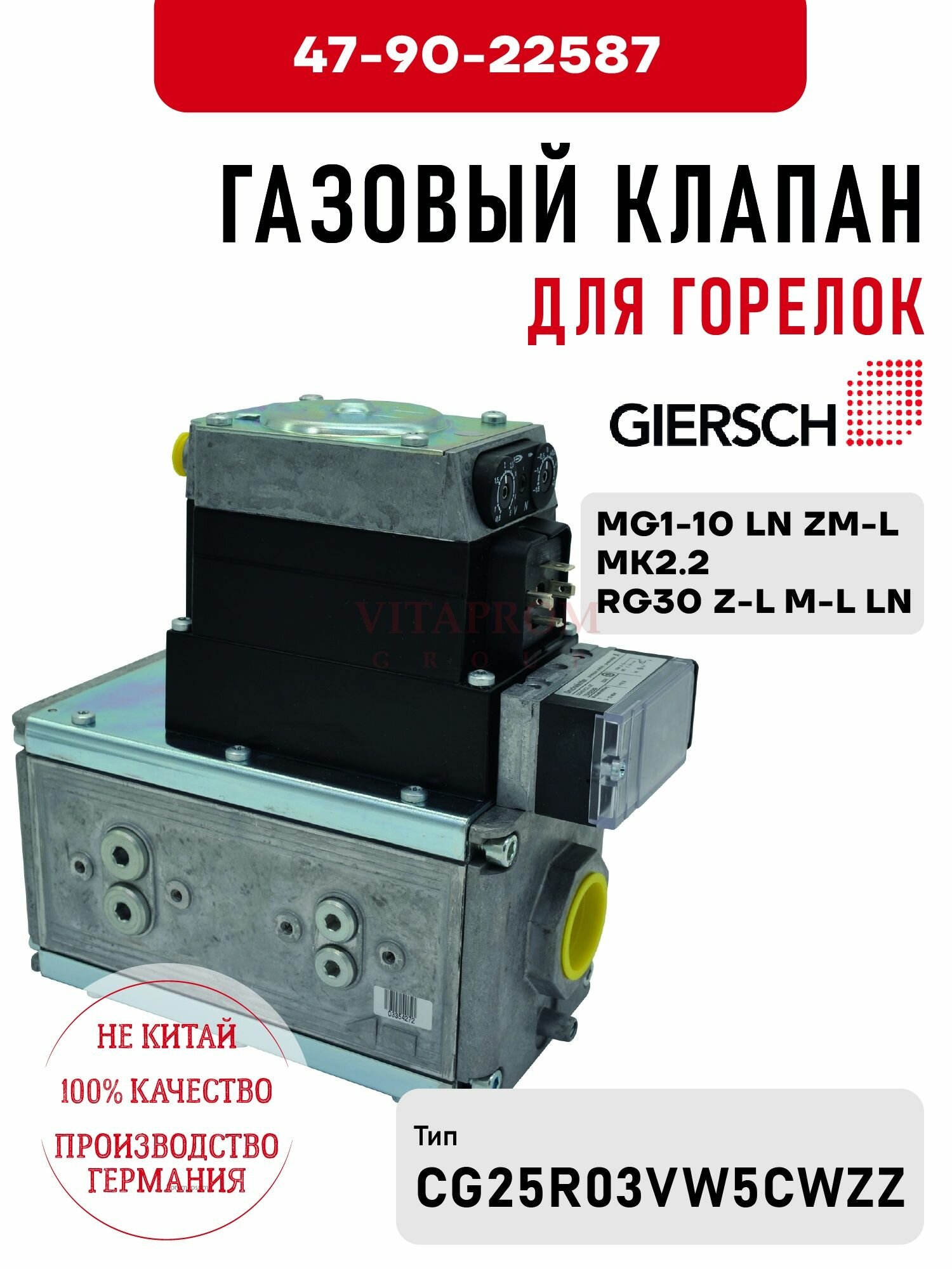 Газовый клапан Giersch 47-90-22587 для горелок MG1-10 LN ZM-L, MK2.2, RG30 Z-L M-L LN