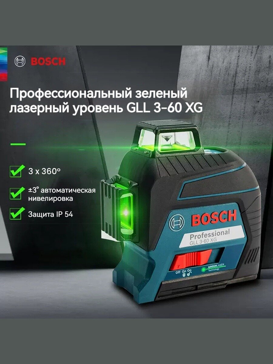 Лазерный нивелир Bosch GLL 3-60 XG, 12 линий, 3×360°, зеленый луч, IP54, 30 м